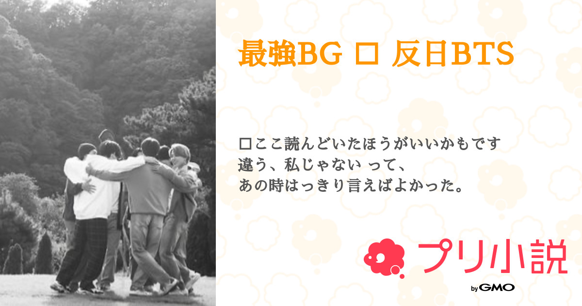 最強bg ️ 反日bts 全24話 【連載中】（ちゅんさんの夢小説） 無料スマホ夢小説ならプリ小説 Bygmo
